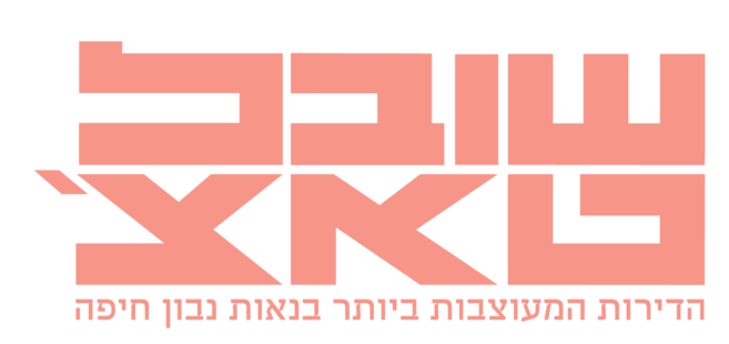שובל טאצ' | נאות נבון חיפה - קבוצת שובל | שובל מתחמי מגורים | יזמות ובנייה